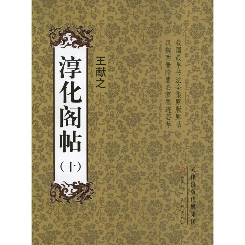 淳化阁帖10:东晋王献之【好书，下单速发】