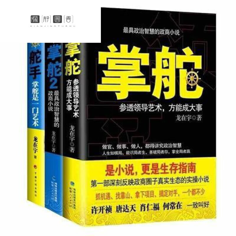 【现货速发】掌舵1+2+舵手共3册 三部曲官场职场经典小说现货速发 官场现形记 官场现形记 官场现形记 官场现形记