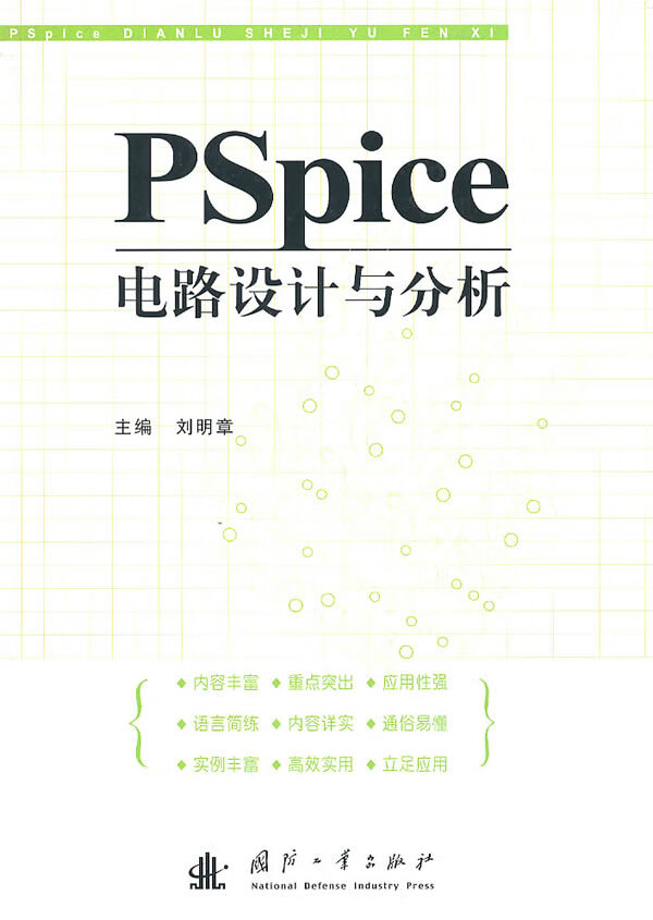 PSpice电路设计与分析