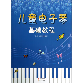 儿童电子琴基础教程 孙伟,赵胜利【书】
