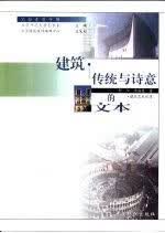 建筑:传统与诗意的文本