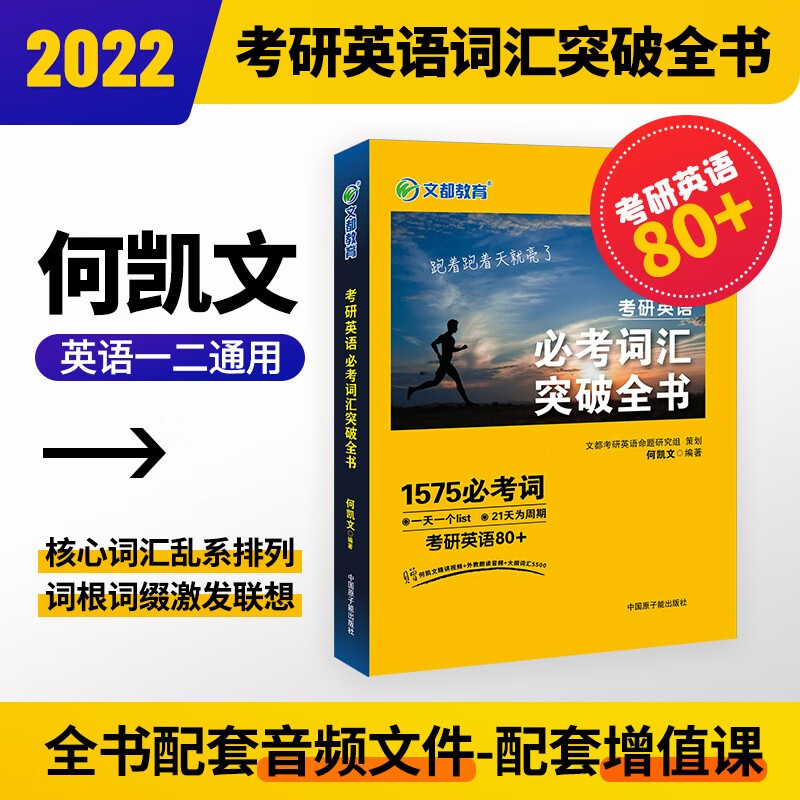 【现货】何凯文2022考研英语必考词汇突破全书 1575词 何凯文考研英语一二文都湛庐