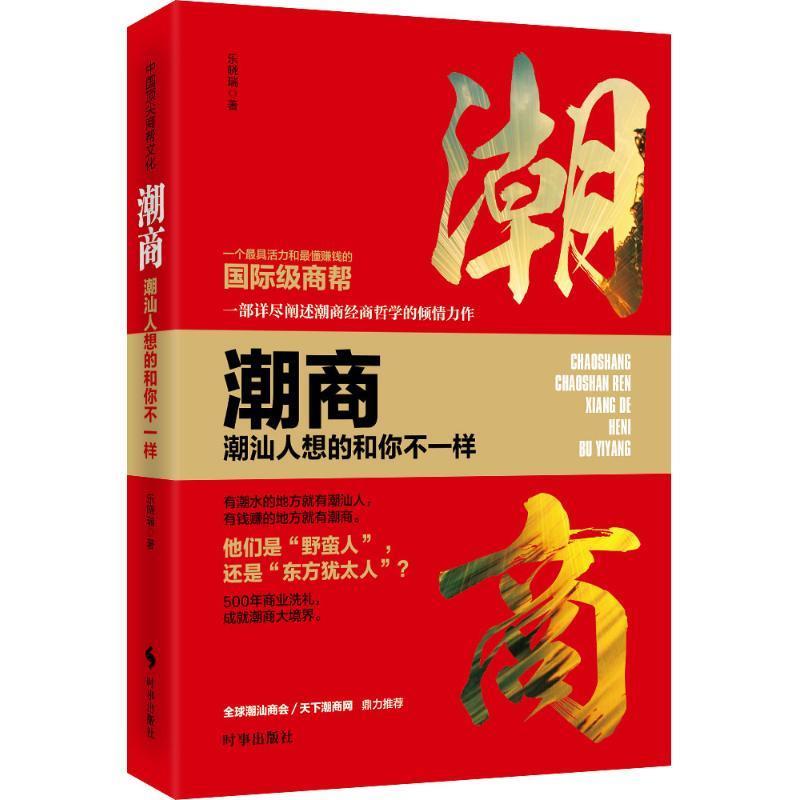 潮商:潮汕人想的和你不一样