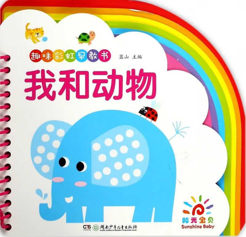 我和动物/趣味彩虹早教书