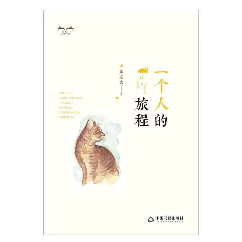 一个人的旅程 潘国本