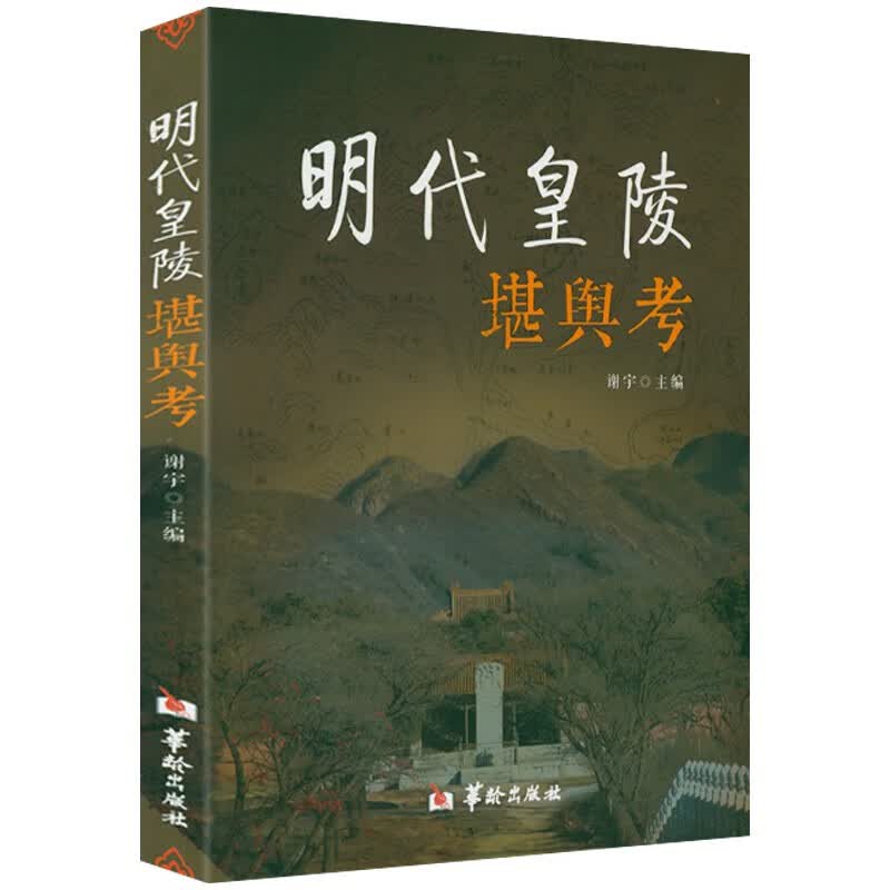 中国古代地理风水堪舆玄空风水精论精断实用陵寝建筑考 明代皇陵堪舆考 定价30