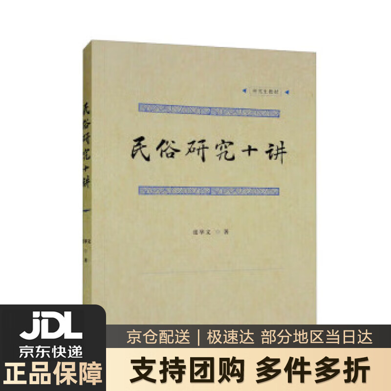 【 送货上门】民俗研究十讲