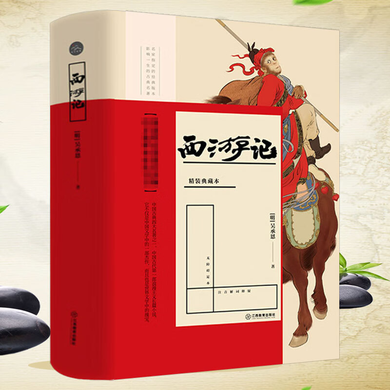 四大名著 精装典藏本 西游记
