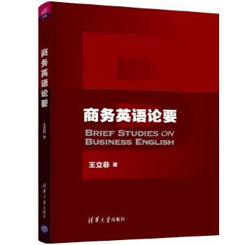 :商务英语论要 9787302522195 清华大学出版社
