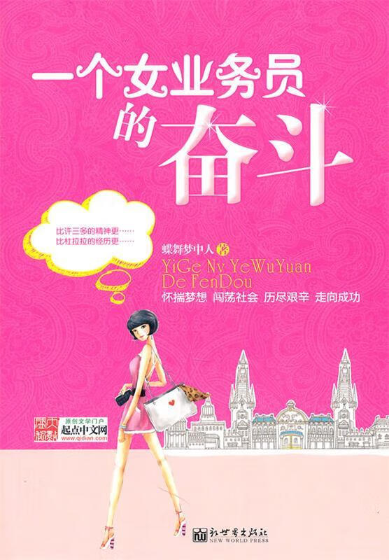 一个女业务员的奋斗