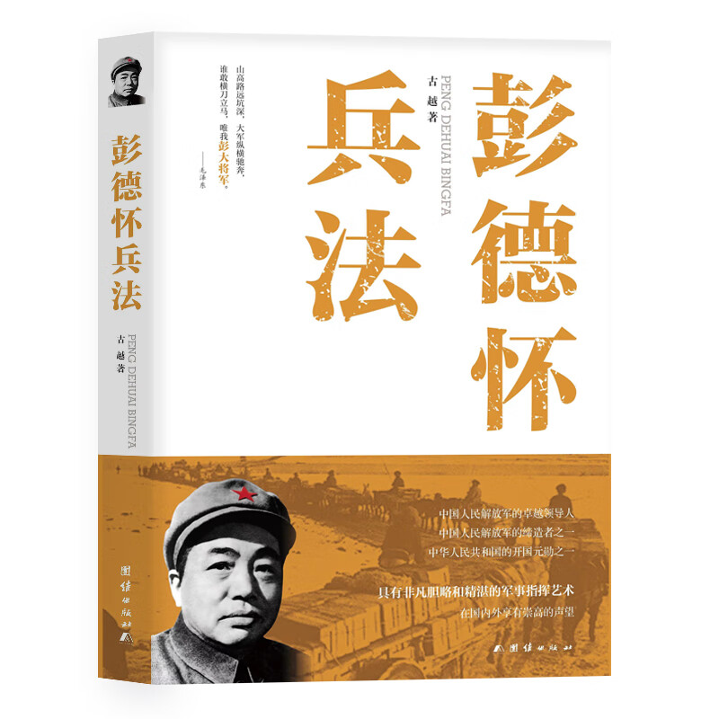 彭德怀兵法