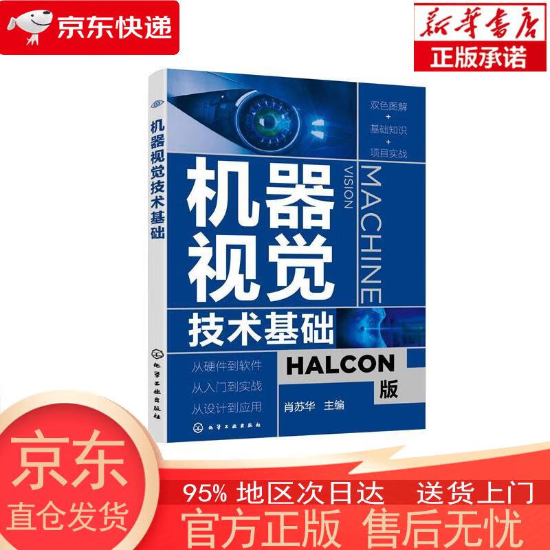 【全新速发】机器视觉技术基础 肖苏华 化学工业出版社