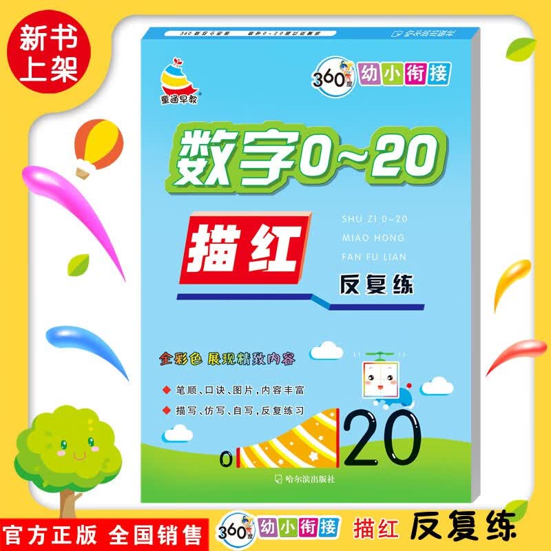 新版 360度幼小衔接 数字0-20描红 反复练 彩色版