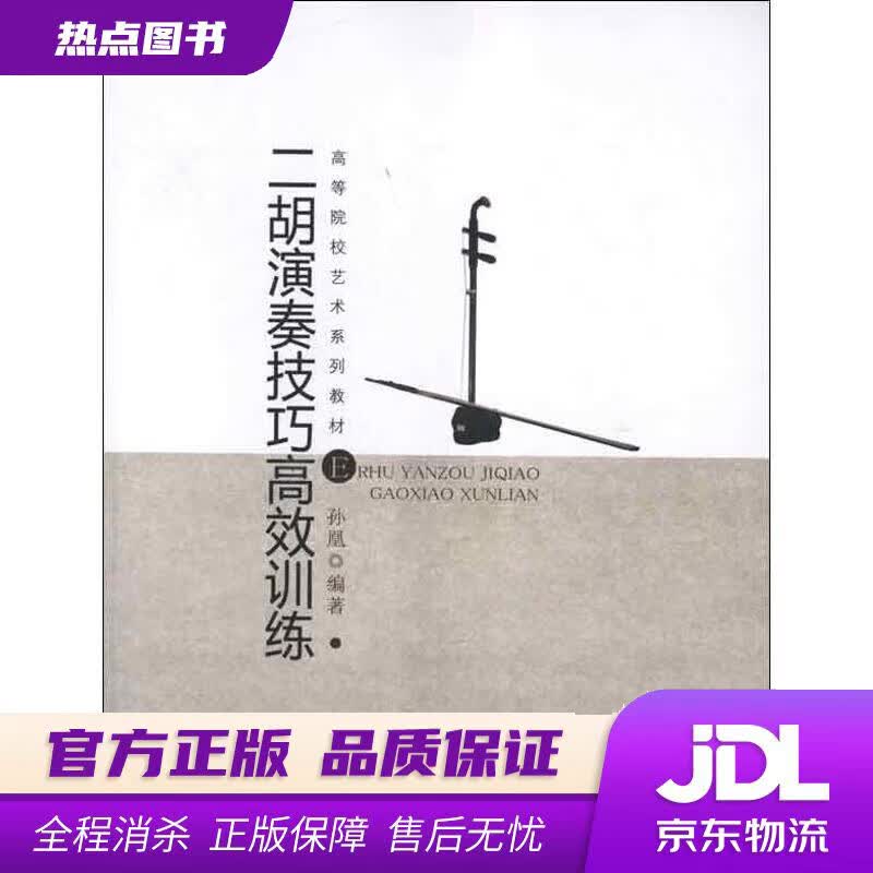 高等院校艺术系列教材：二胡演奏技巧高效训练 孙凰编著 安徽文艺出版社