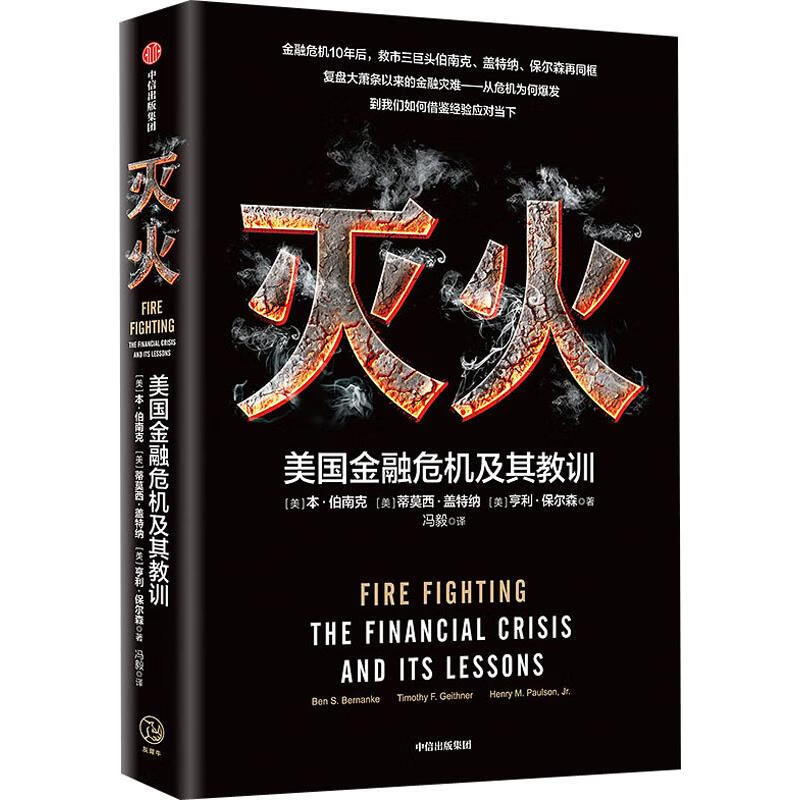 灭火 美国金融危机及其教训