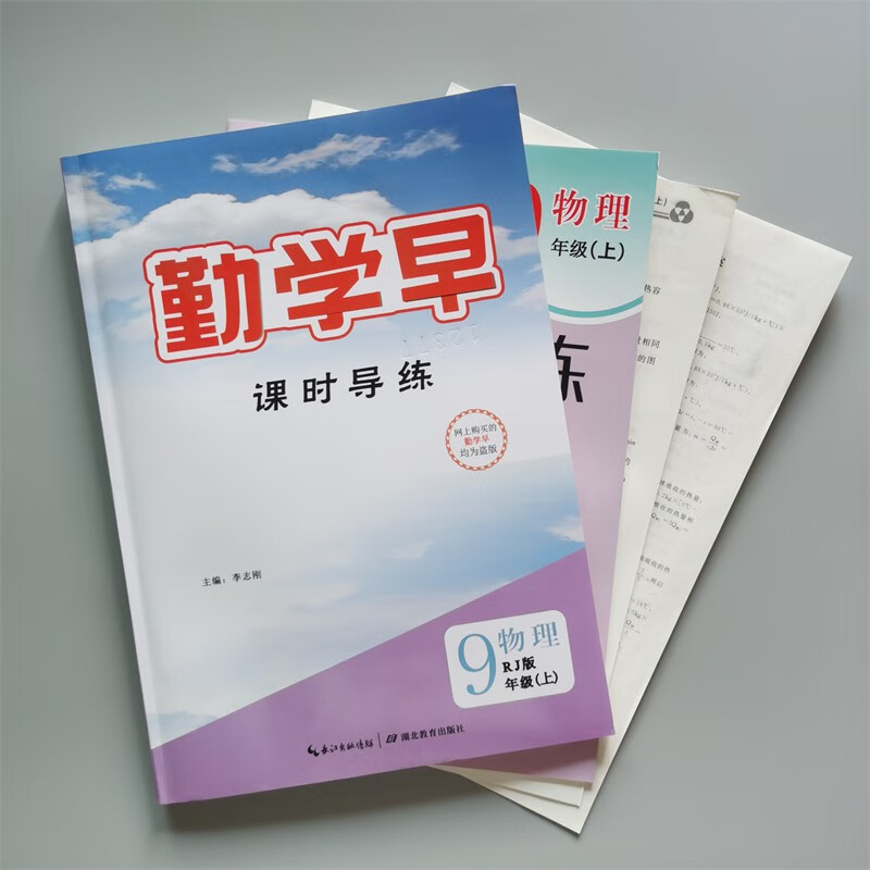 勤学早九年级 上册物理人教版