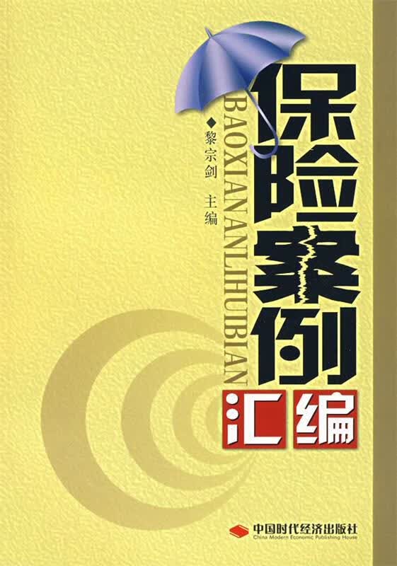 保险案例汇编 黎宗剑 主编