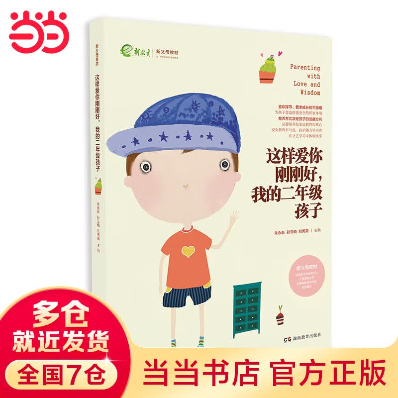 【当当 书籍】这样爱你刚刚好 我的二年级孩子