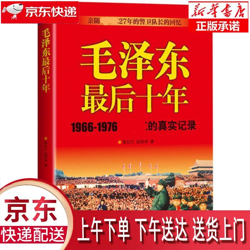 【新华畅销图书】毛泽东最后十年 陈长江,赵桂来 著 江苏人民出版社