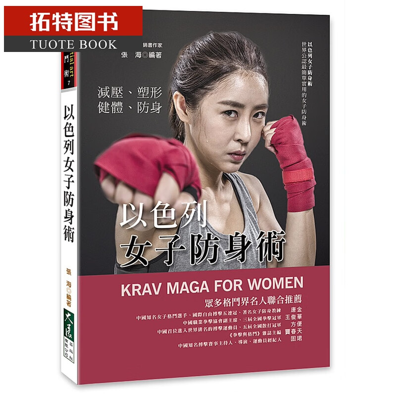 预售 张海以色列女子防身术大展台版原版书籍