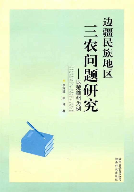 边疆民族地区三农问题研究