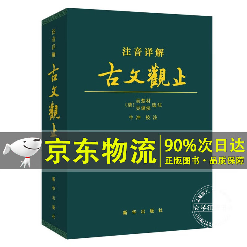 古文观止 注音详解 译注全译全注注释文白 对照 精装皮质学生成人通用拼音注音 青少年古文言文国学经典 新华出版社
