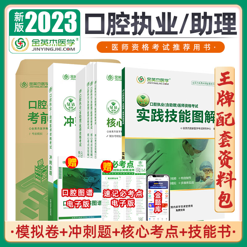 分开发 金英杰2023年新版口腔学习包 口腔执业医师助理医师资格考试用书学习包全真模拟直播课赠口腔学习包笔试学习包 王牌配套资料包 执业（含技能）王资料包