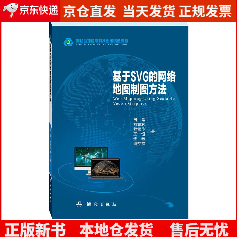 基于SVG的网络地图制图方法《现货速发》，