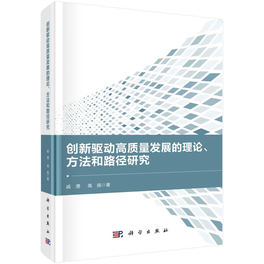 创新驱动高质量发展的理论、方法和实现路径研究