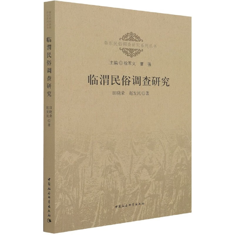 临渭民俗调查研究/秦东民俗调查研究系列丛书