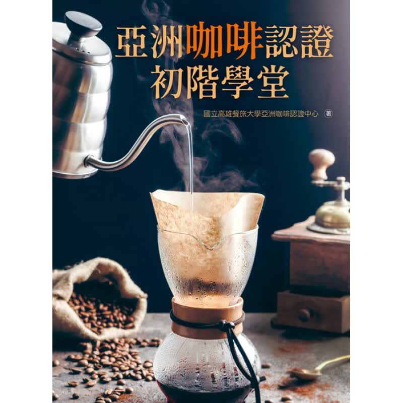 现货 原版进口图书 亚洲咖啡认证初阶学堂（20K彩图） 深思文化