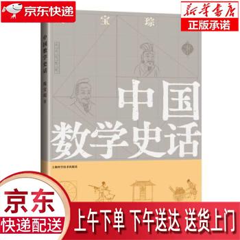 【全新送货上门】中国数学史话 钱宝琮 上海科学技术出版社