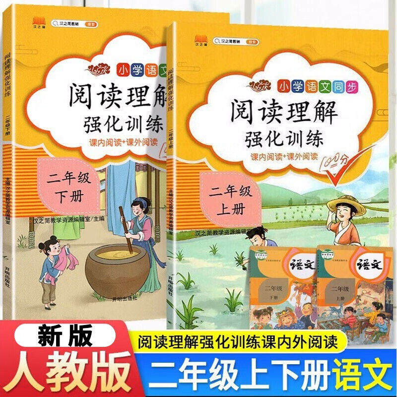 语文阅读理解强化训练二年级上册下册练字帖彩绘版小学2年级语文同步课内外阅读专项强化训练每日一练 阅读理解强化训练 二年级上册+下册 人教版