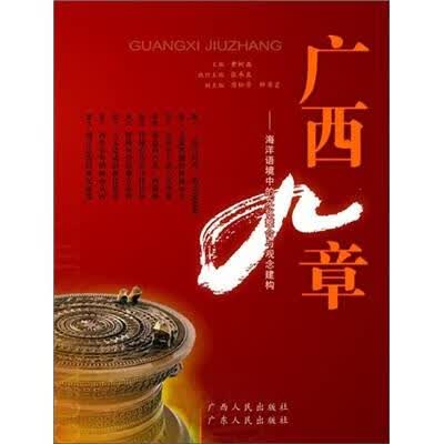 广西九章:海洋语境中的文化整合与观念建构