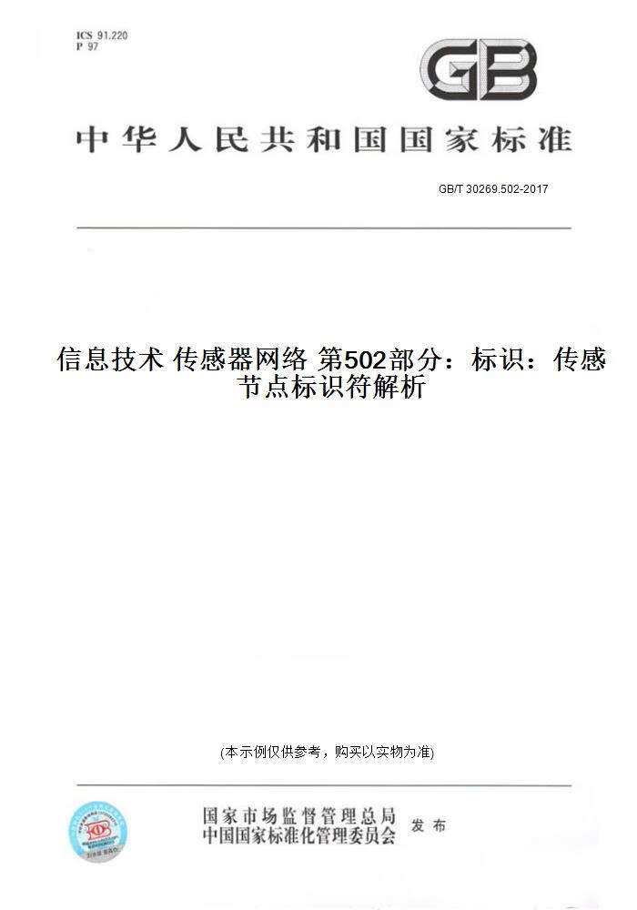 【纸版图书】GB/T 30269.502-2017信息技术 传感器网络 502部分：标识：传感节点标识符解析