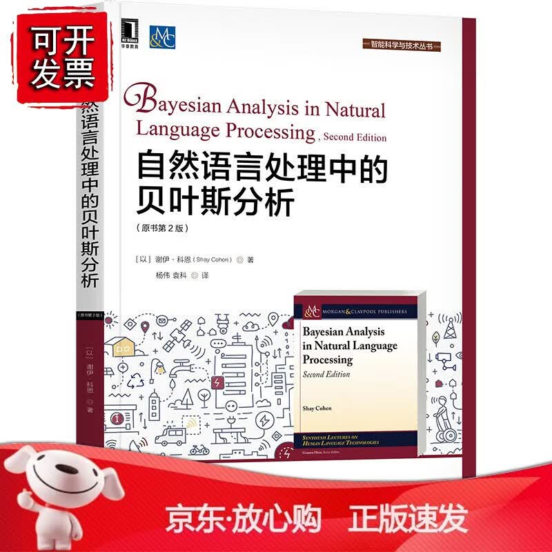自然语言处理中的贝叶斯分析（原书第2版）