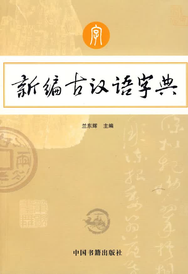 新编古汉语字典【特惠】