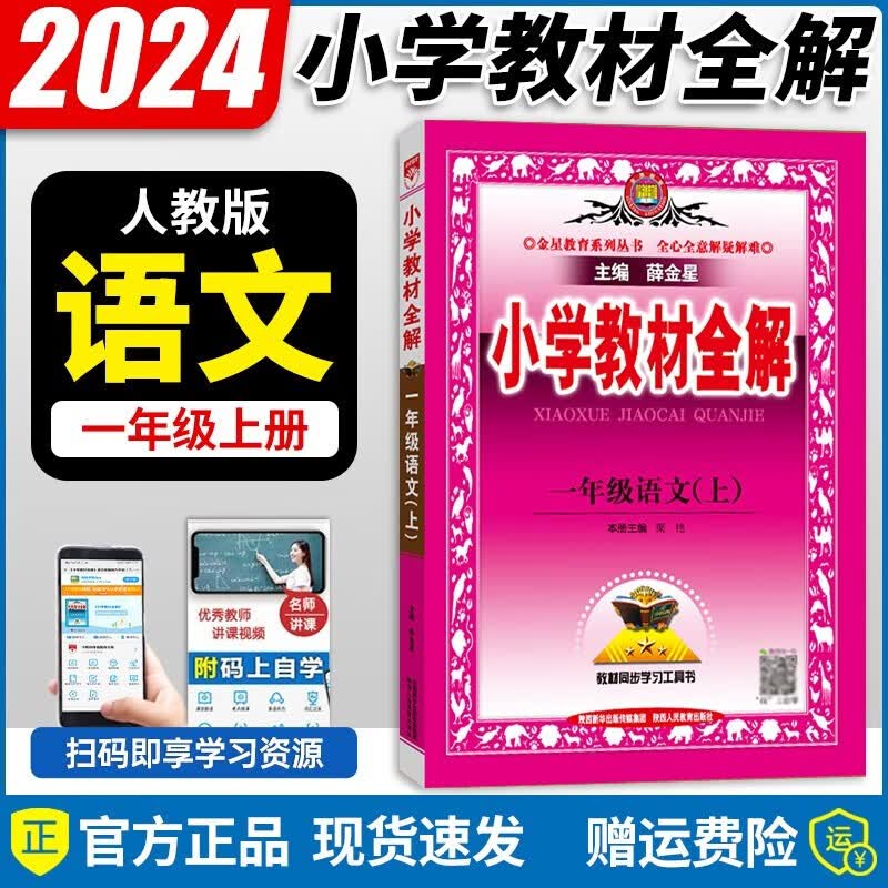 【自选】2024版薛金星小学教材全解一年级上下册语文数学人教北师版小学1年级全解课本教材解读解析书 一年级上册语文人教版