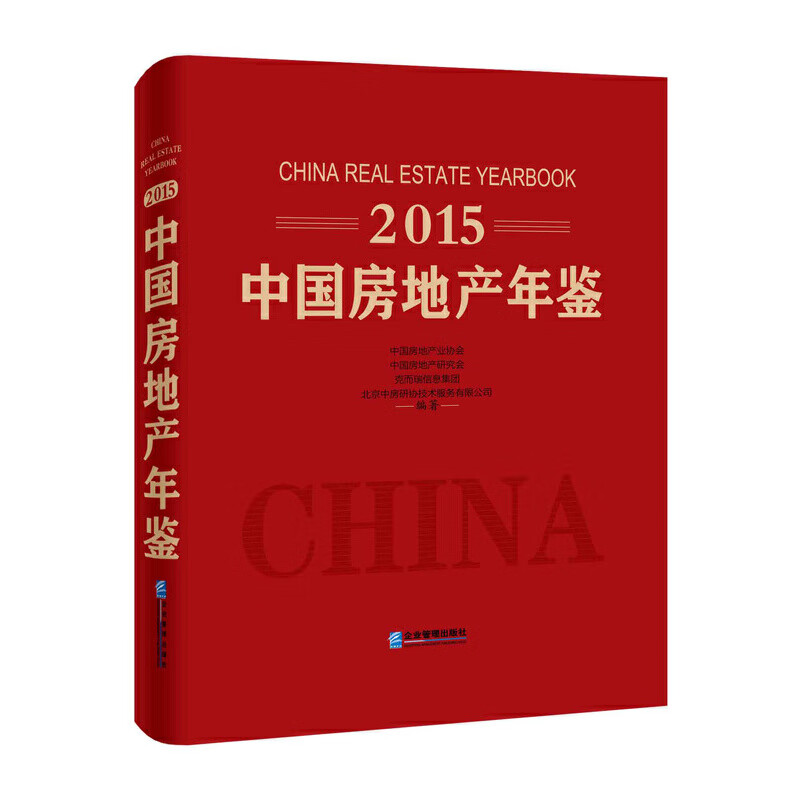 2015中国房地产年鉴