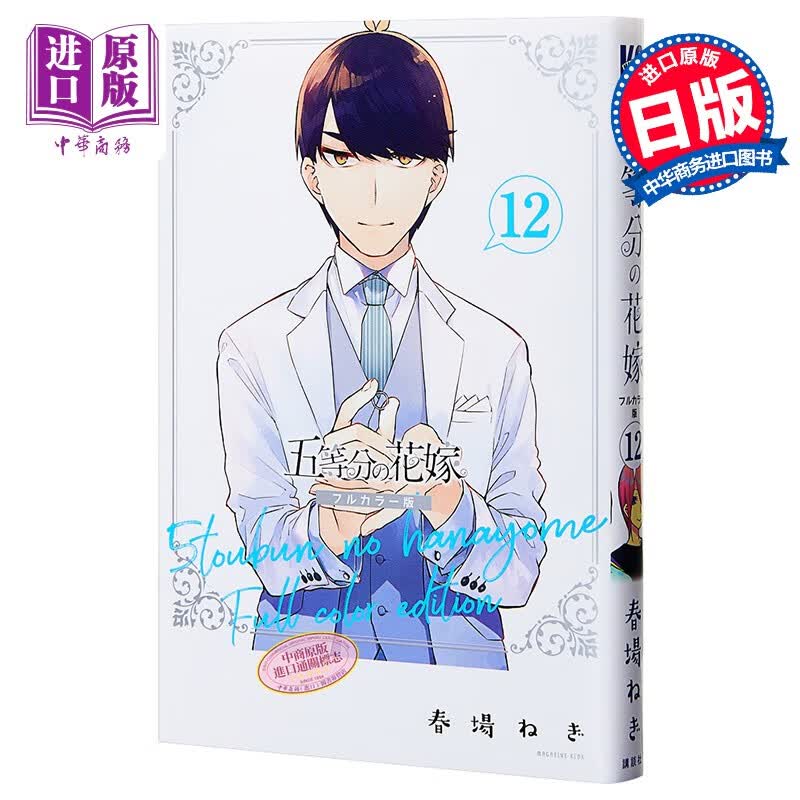五等分的新娘 全彩版 12 日本漫画 日文原版 五等分の花嫁 フルカラー版 12