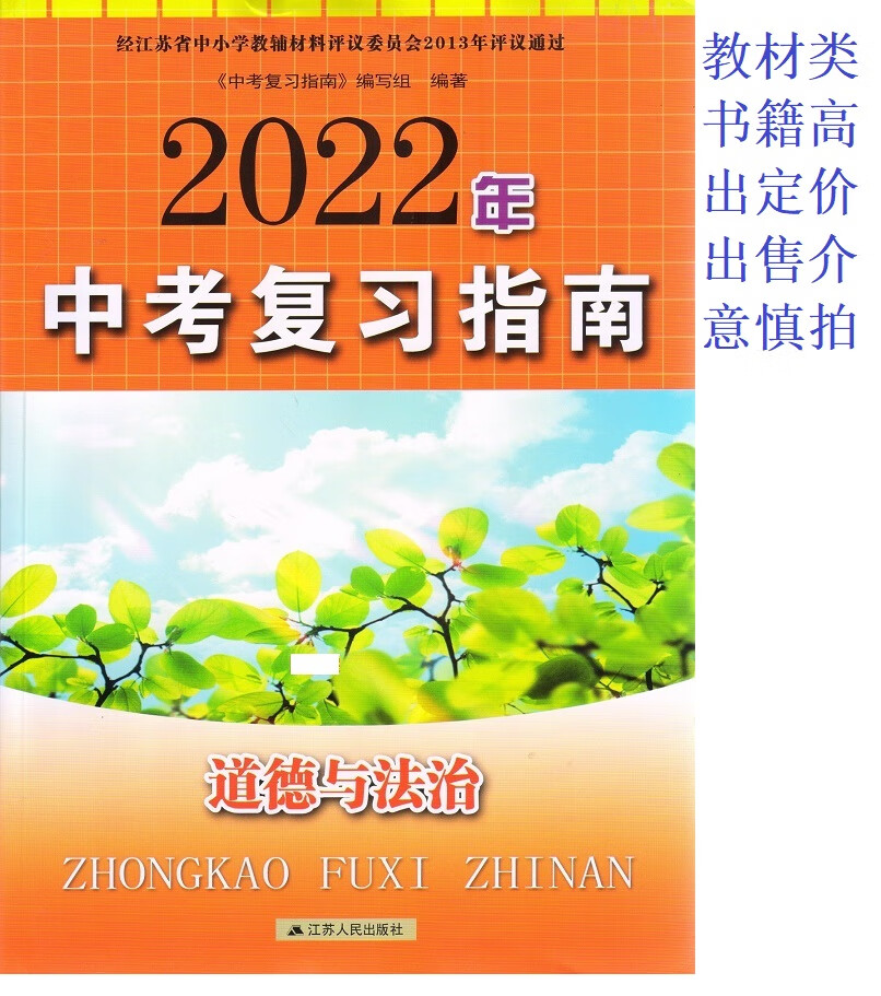 高出定价出售 20223年江苏版中考复习指南语文数学英语物理化学地理生物历史道德与法治政治合订本江苏人 22年中考复习指南*道德与法治 初中通用