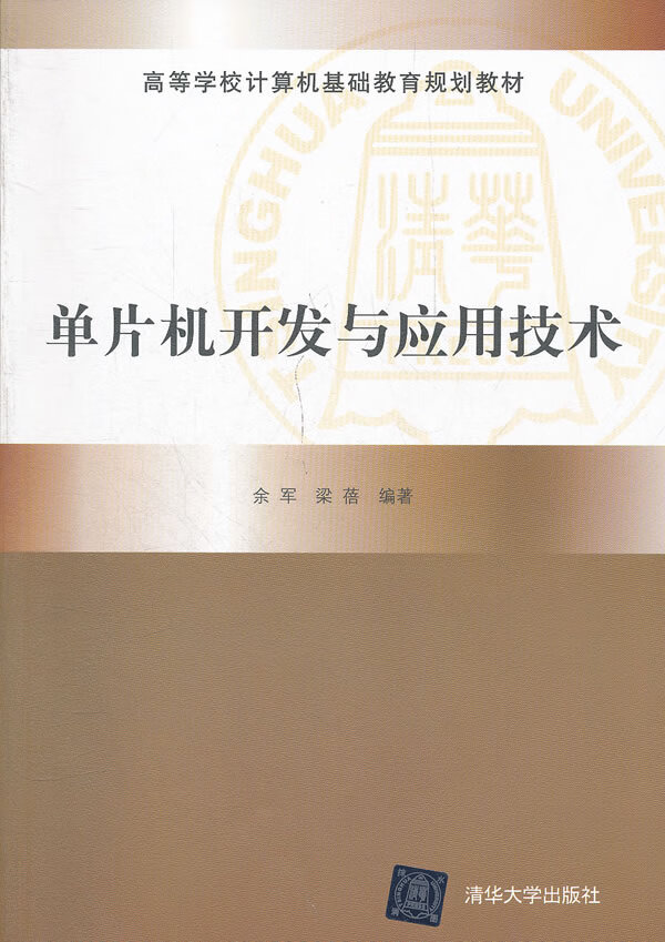 单片机开发与应用技术 9787302292425 清华大学出版社 余军等编著