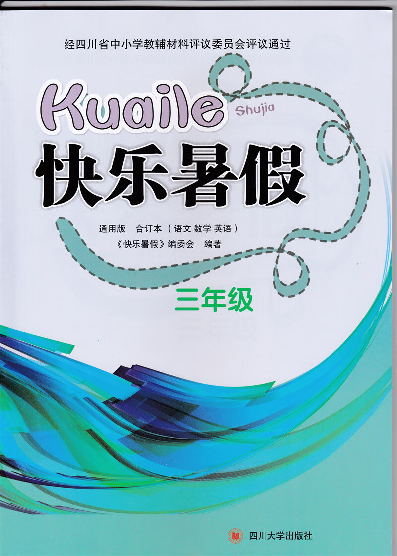 2023 四川小学暑假作业 快乐暑假三四五年级语文数学英语合订本通用版345年级快乐暑假语文数学英语暑假作业含答案 四川大学出版社 三年级快乐暑假 小学通用