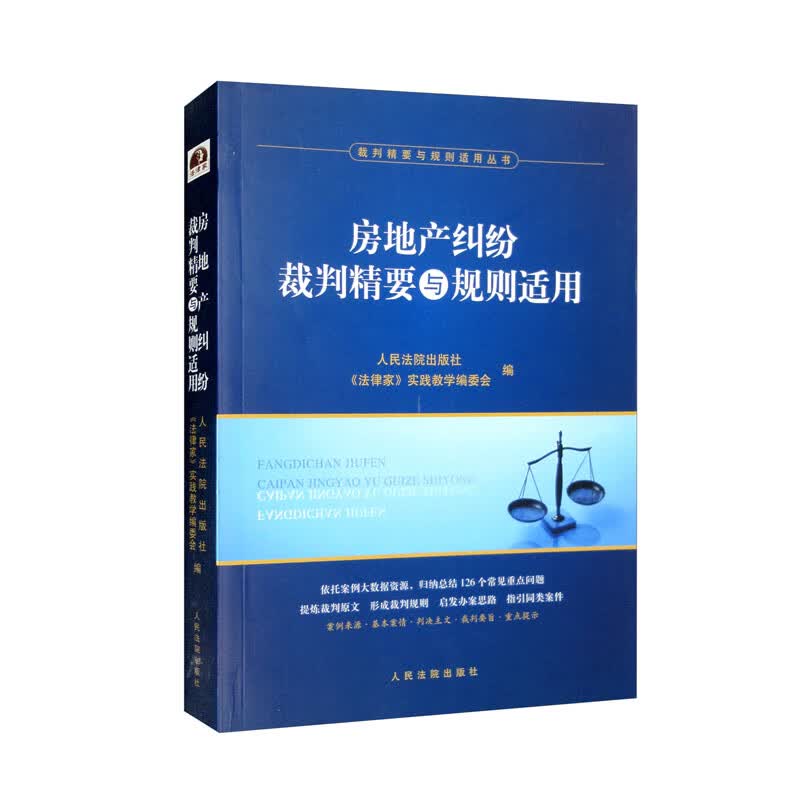 房地产纠纷裁判精要与规则适用