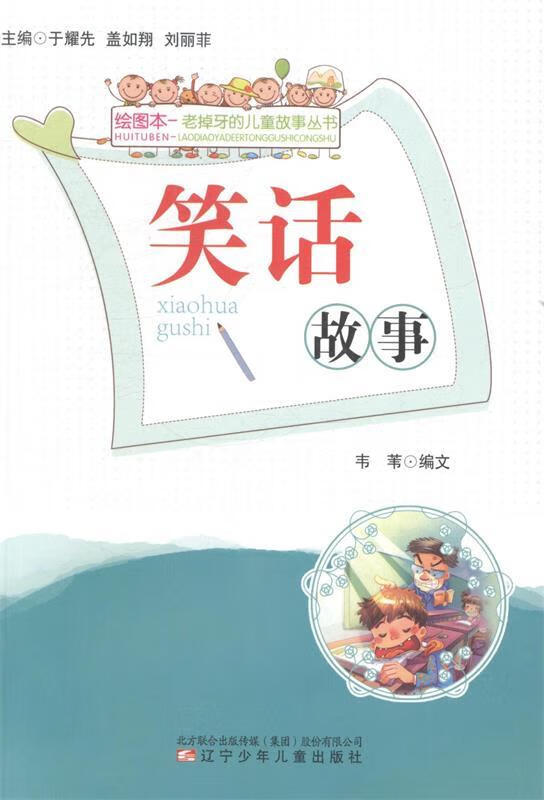 笑话故事 辽宁少年儿童出版社
