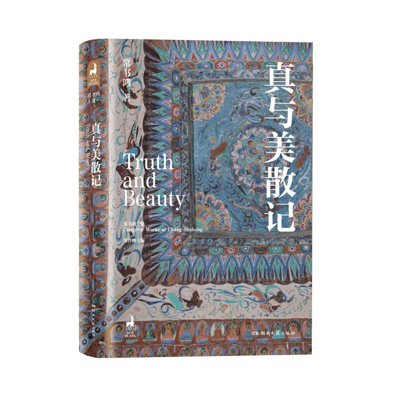 真与美散记