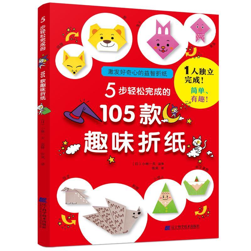 5步轻松完成的105款趣味折纸小林一夫辽宁科学技术出版社有限责任公司9787559121318 娱乐