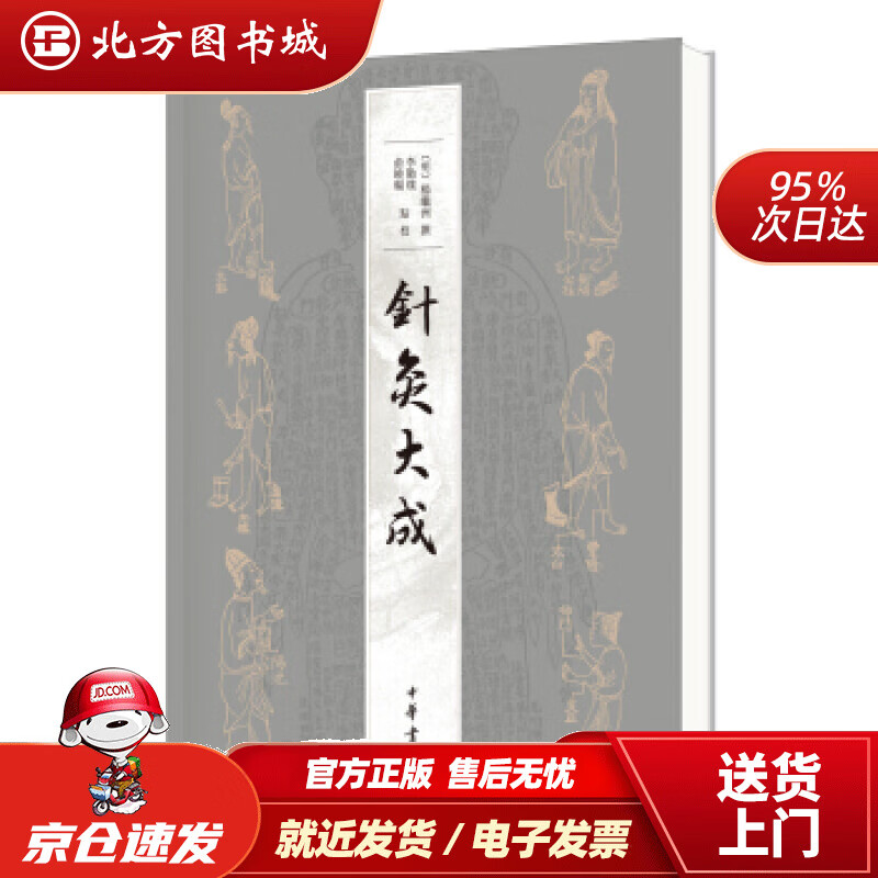 【现货】针灸大成【明】杨继洲,李勤璞,俞晓旸点校校中华书局 北方图书城