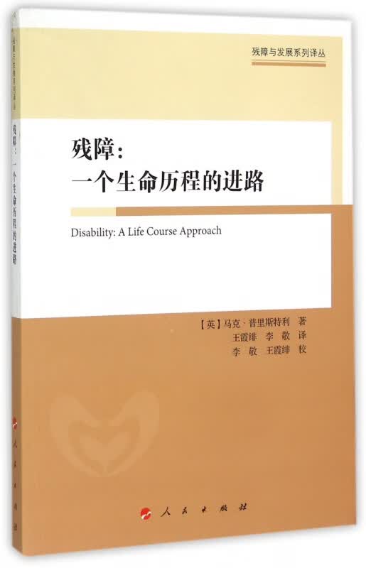 残障--一个生命历程的进路/残障与发展系列译丛