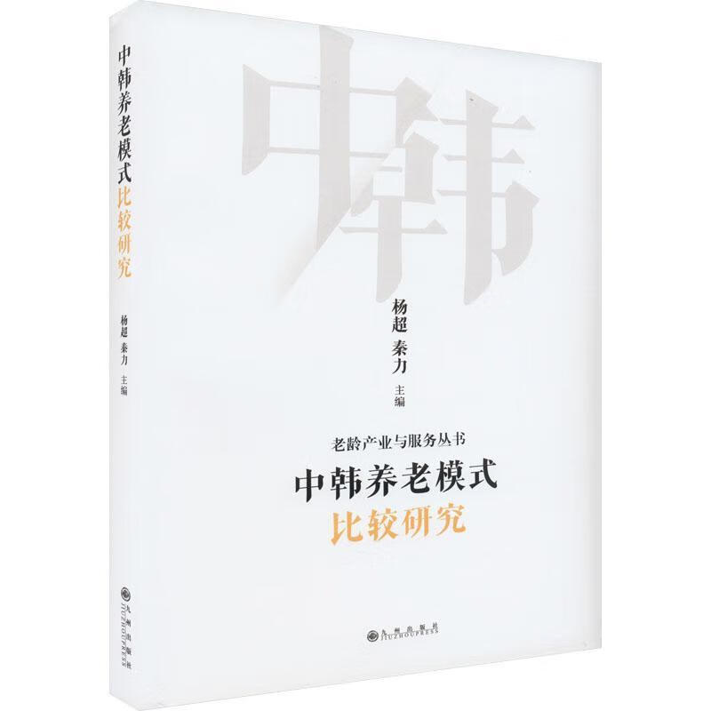 全新现货 中韩养老模式比较研究9787522510415 杨超九州出版社婚恋与两性